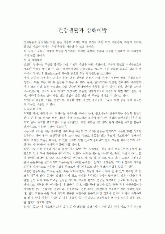 건강생활과 상해예방