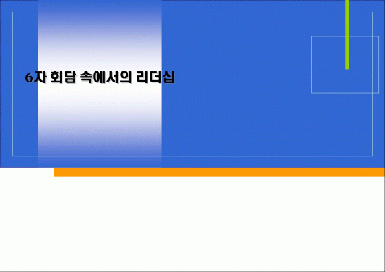 6자회담 속에서의 리더십