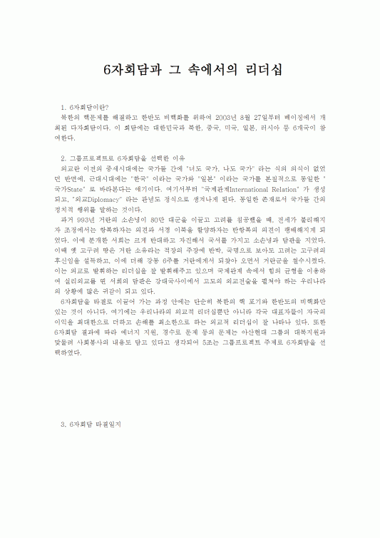 6자회담과 그 속에서의 리더십