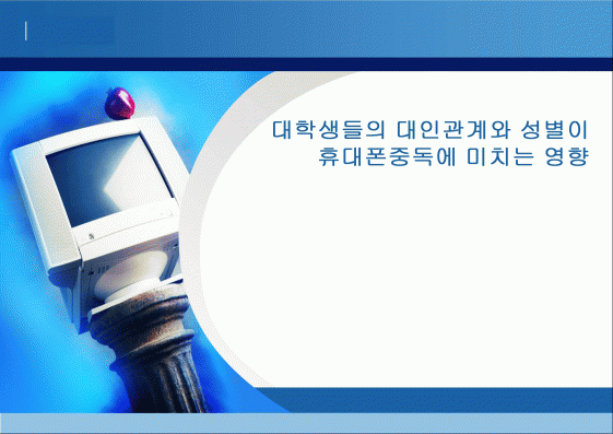 대학생들의 대인관계와 게임이 휴대폰중독에 미치는 영향