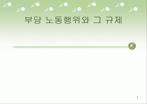 부당 노동행위와 그 규제