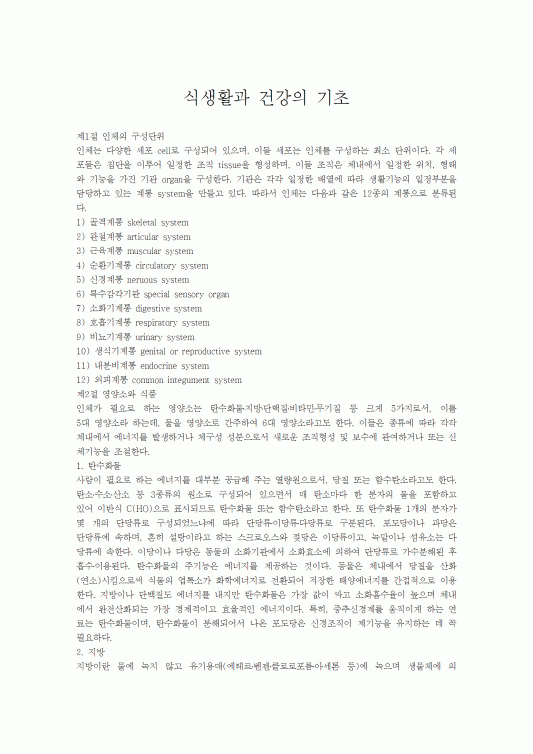 식생활과 건강의 기초