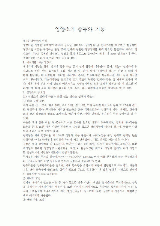 [식품영양] 영양소의 종류와 기능