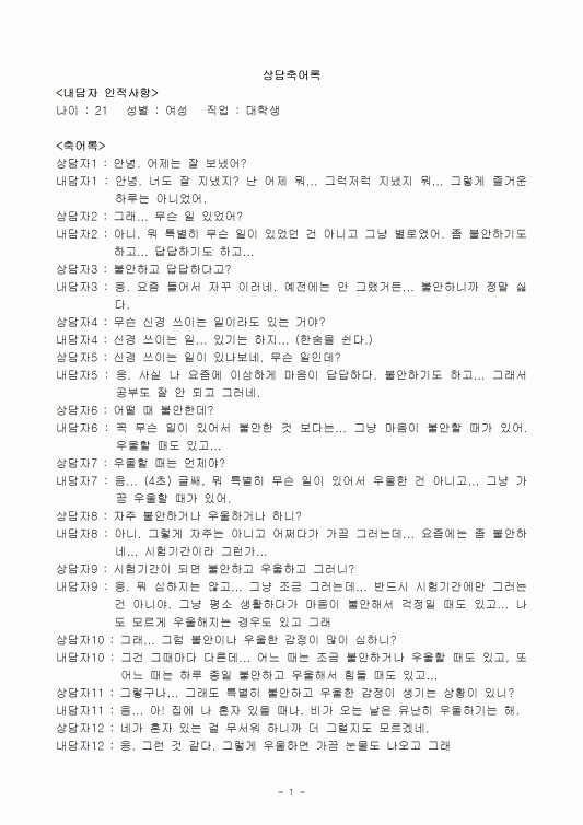 [사회과학] 상담축어록