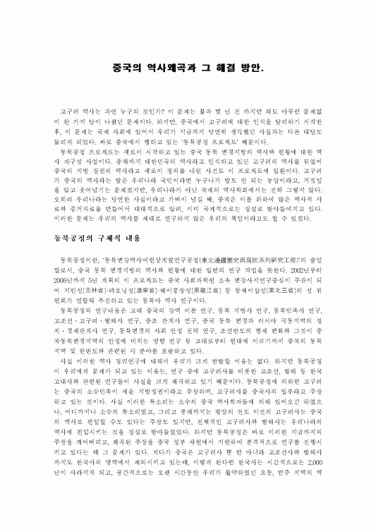 중국의 역사왜곡(동북공정)과 그 해결 방안