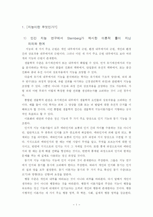 [인지심리]지능이란 무엇인가?