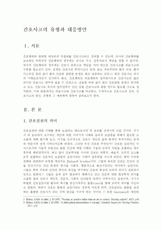 간호사고의 유형과 대응방안,의료본질에 대한 국민적 이해