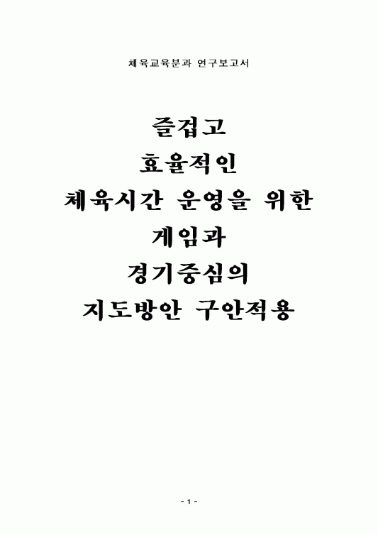 초등중심의 경기운영에 관한 연구
