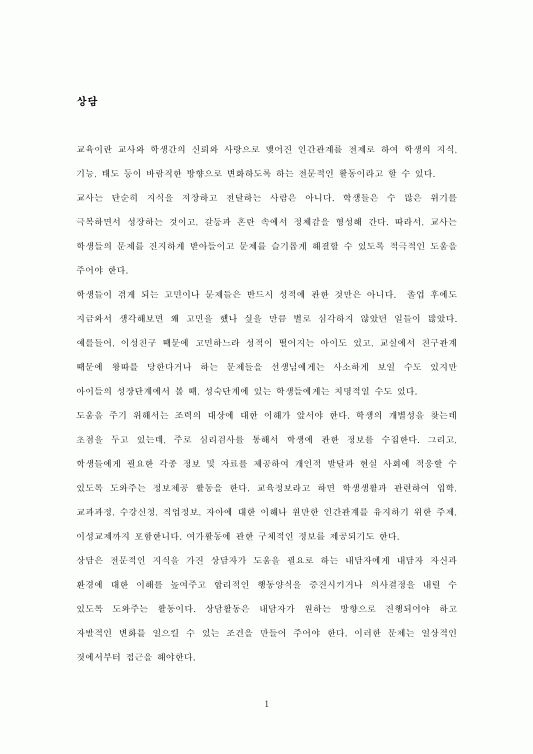 상담(교육에서 상담의 과정)