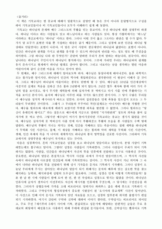 ‘기독교에 관한 대학생들의 질문 60가지를 읽고