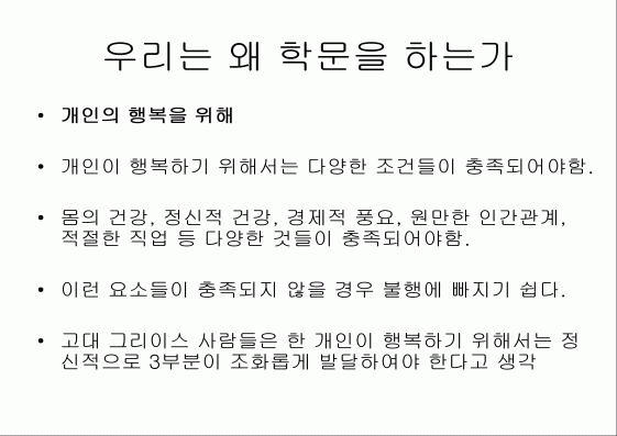 우리는 왜 학문을 하는가