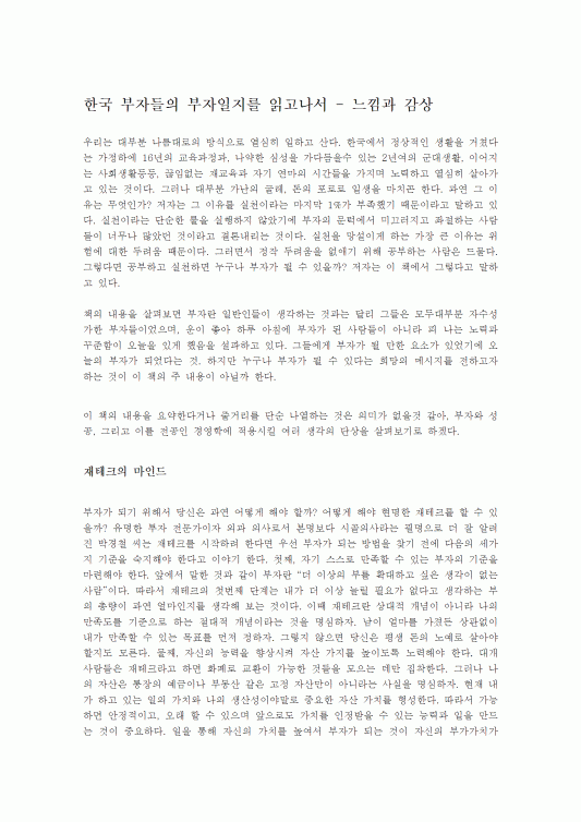 한국 부자들의 부자일지를 읽고나서 - 느낌과 감상