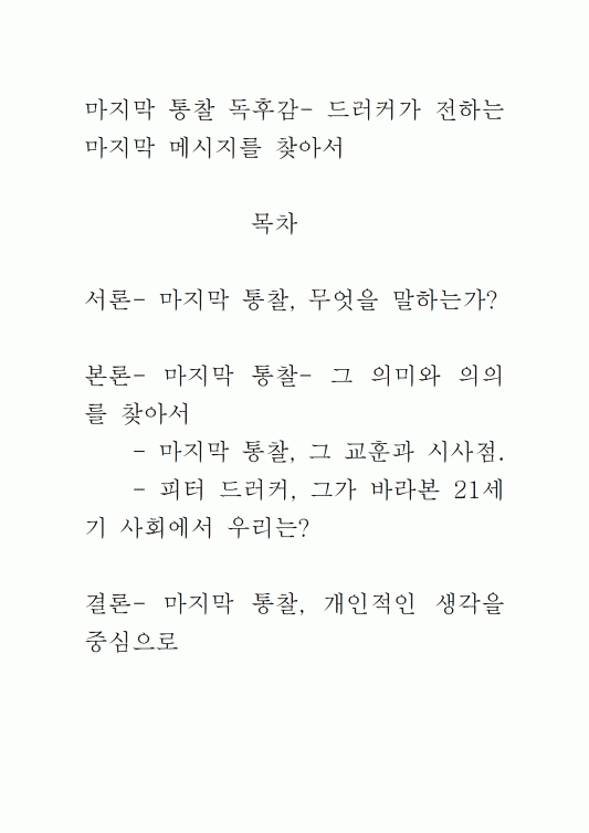 [우수 평가 자료]마지막 통찰 독후감- 드러커가 전하는 마지막 메시지를 찾아서