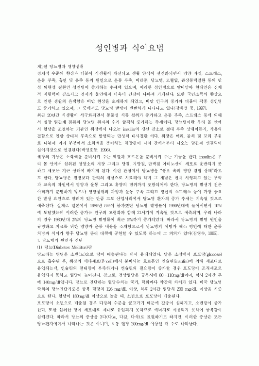 성인병과 식이요법