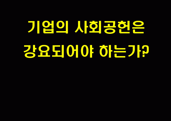 기업의 사회공헌은 강요되어야하는가?