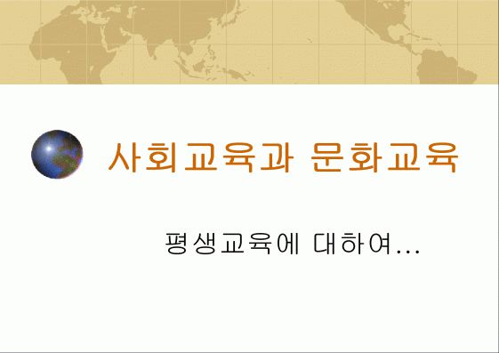 학교 교육과 사회 교육 비교
