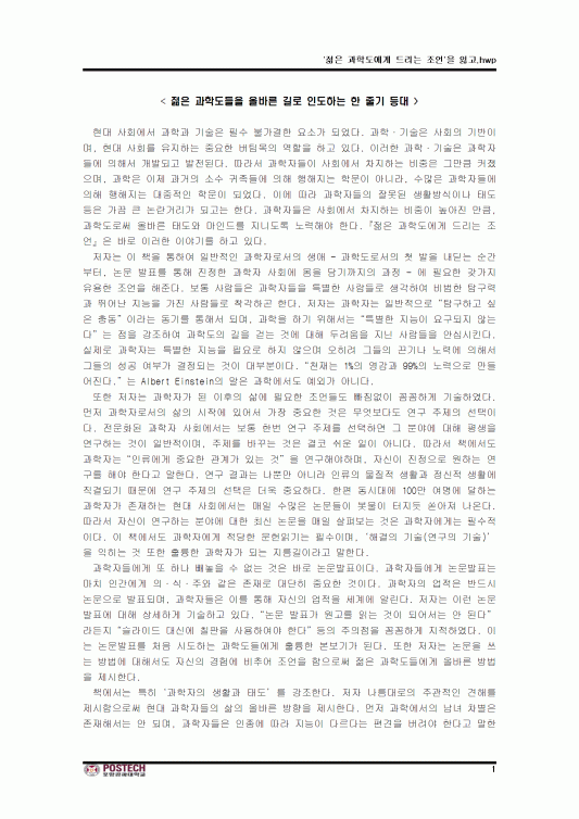 젊은 과학도에게 드리는 조언 서평