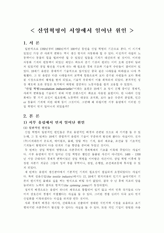 [우수평가자료]산업혁명이 서양에서 먼저 일어난 원인