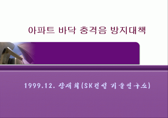 아파트 바닥 충격음 방치대책