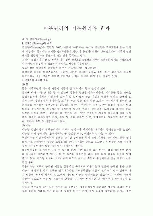 피부관리의 기본원리와 효과