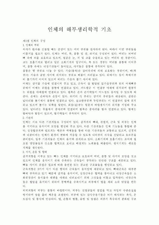 인체의 해부생리학적 기초