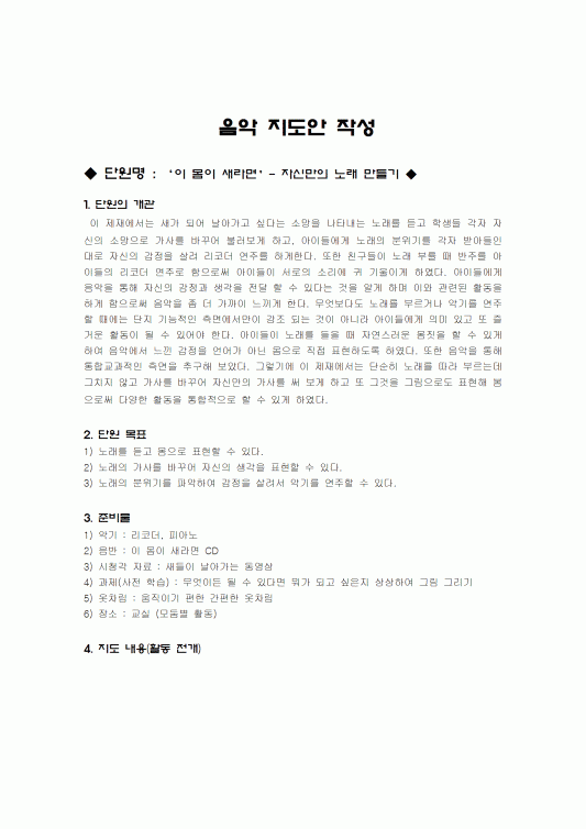 통합교과 측면에서 작성한 음악 지도안 - 이몸이새라면 -