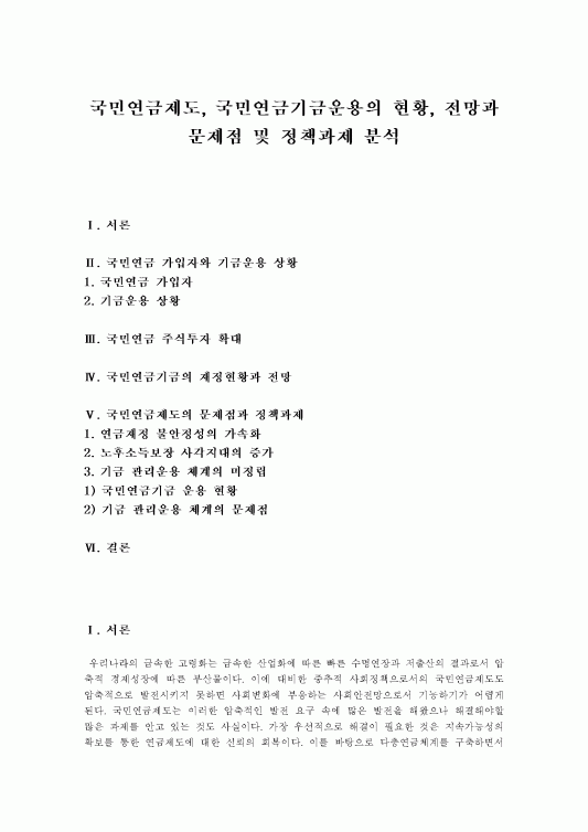 [국민연금][국민연금제도][국민연금기금운용][국민연금기금]국민연금 가입자와 기금운용 상황, 국민연금 주식투자 확대, 국민연금기금의 재정현황과 전망, 국민연금제도의 문제점과 정책과제 분석