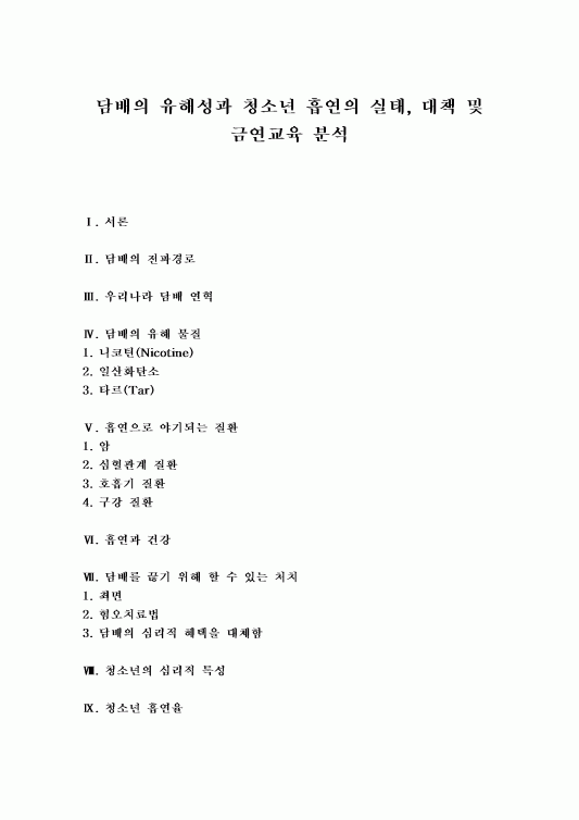 [담배][흡연][금연][청소년흡연]담배 전파경로, 담배 연혁, 담배 유해물질, 흡연으로 야기되는 질환, 흡연과 건강, 금연을 위한 처치, 청소년 흡연률, 청소년의 흡연행동에 대한 대책, 금연교육 개선방안 분석