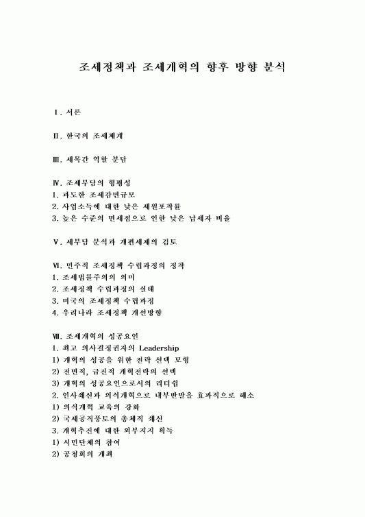 [조세][조세정책][조세개혁]한국의 조세체계, 세목간 역할 분담, 조세부담의 형평성, 세부담 분석과 개편세제의 검토, 민주적 조세정책 수립과정의 정착, 조세개혁의 성공요인, 향후 조세정책의 방향 분석