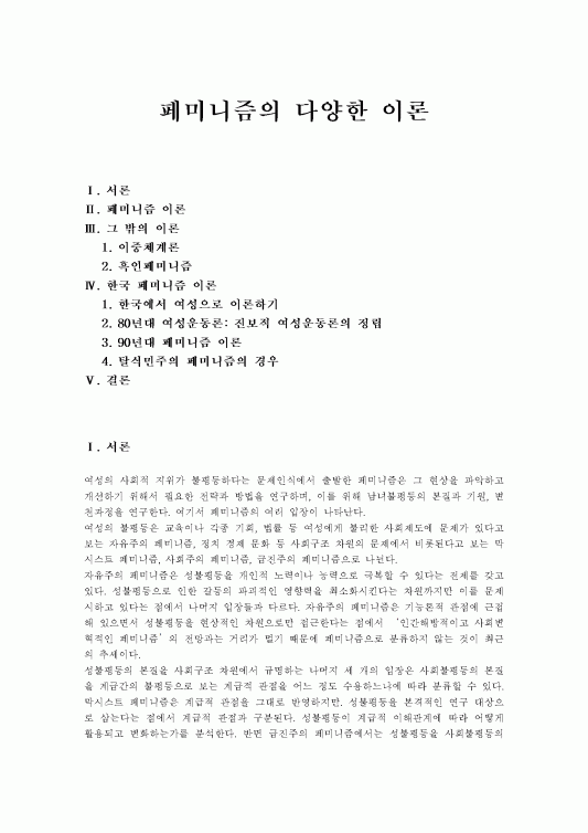 [페미니즘][페미니즘 이론][그 밖의 페미니즘 이론][한국 페미니즘 이론][페미니스트][여성해방운동][여성운동][여성해방][여성정책]페미니즘 이론, 그 밖의 페미니즘 이론, 한국 페미니즘 이론 분석