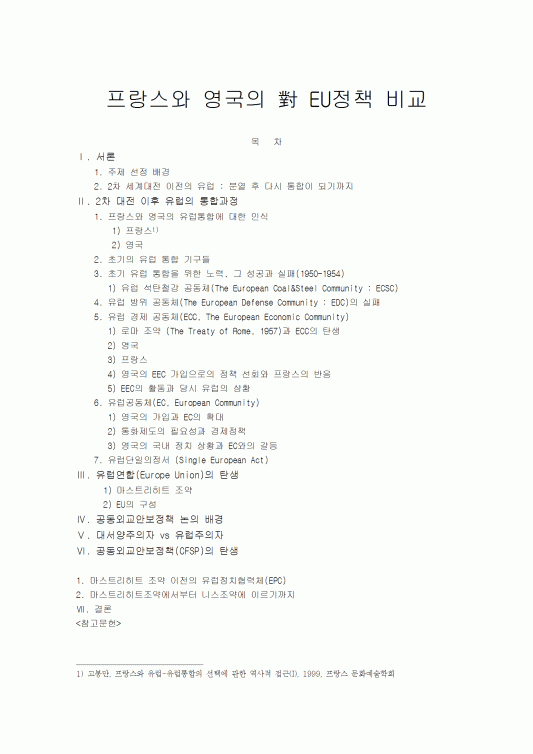 프랑스와 영국의 對 EU정책 비교 연구