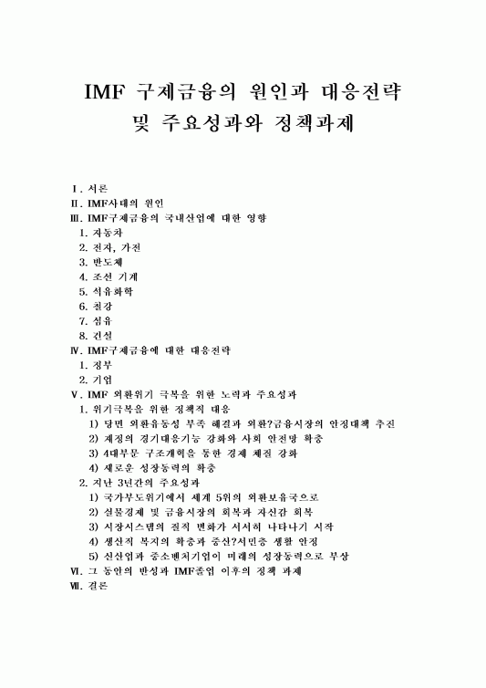 IMF경제위기(IMF금융위기, IMF외환위기) 원인, IMF경제위기(IMF금융위기, IMF외환위기) 영향, IMF경제위기(IMF금융위기, IMF외환위기) 대응전략, IMF경제위기(IMF금융위기, IMF외환위기) 극복 노력
