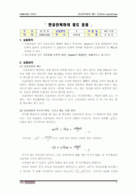 만유인력 하의 궤도운동 프리레포트