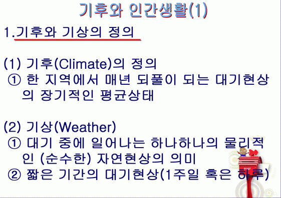 기후요소와 기후요인