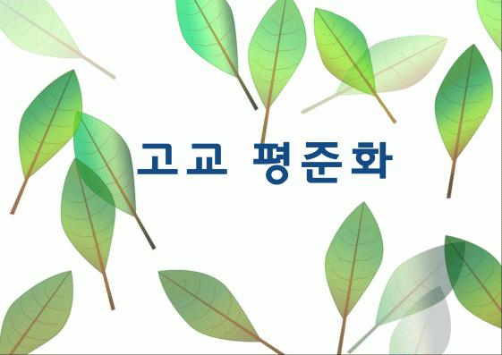 [사범/법학] 고교평준화 [분석/조사]