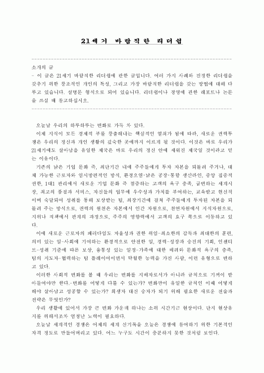 21세기 바람직한 리더쉽