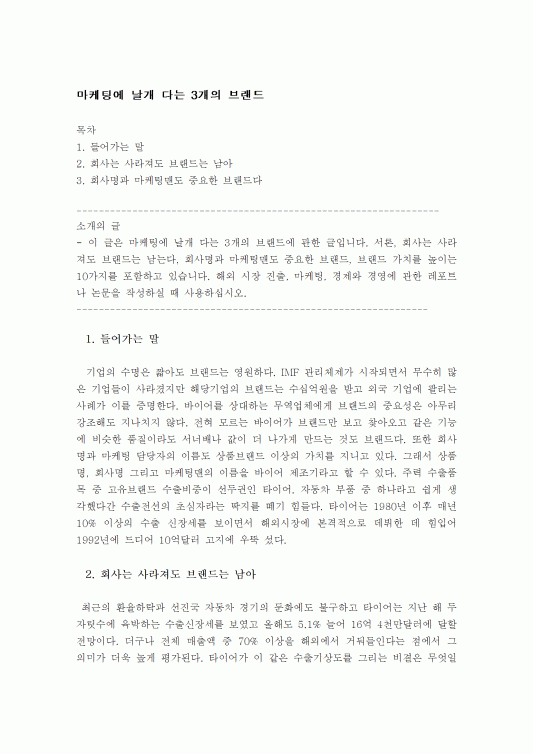 마케팅에 날개 다는 3개의 브랜드