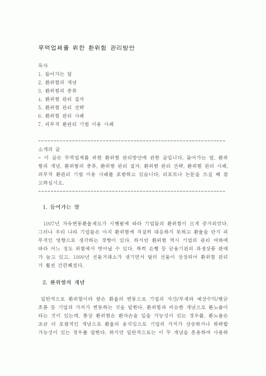 무역업체를 위한 환위험 관리방안