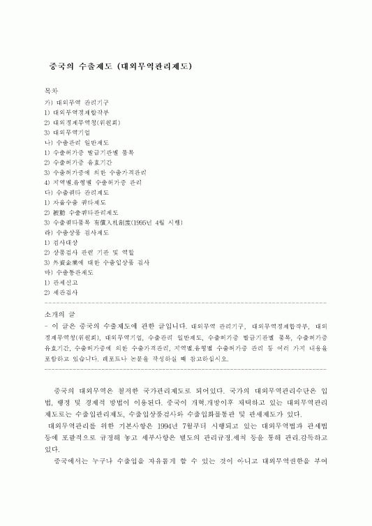 중국의 수출제도 (대외무역관리제도)