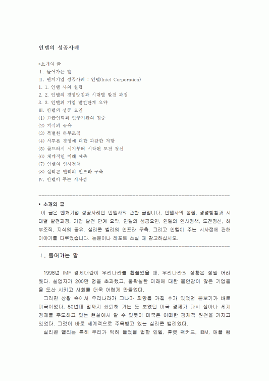 [사회과학] 인텔의 성공사례
