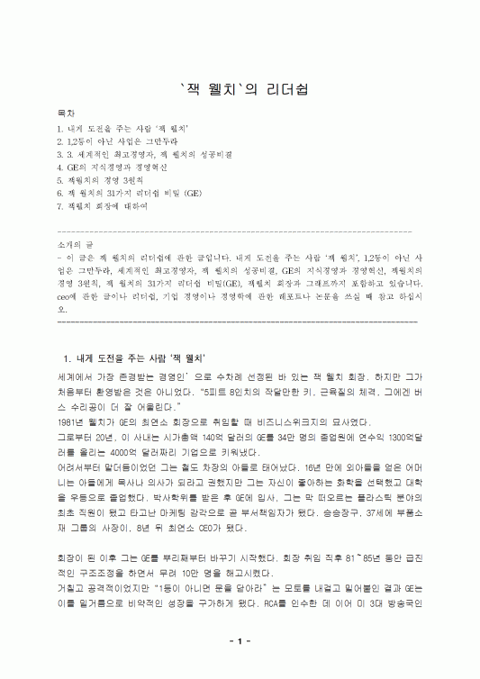 `잭 웰치`의 리더쉽