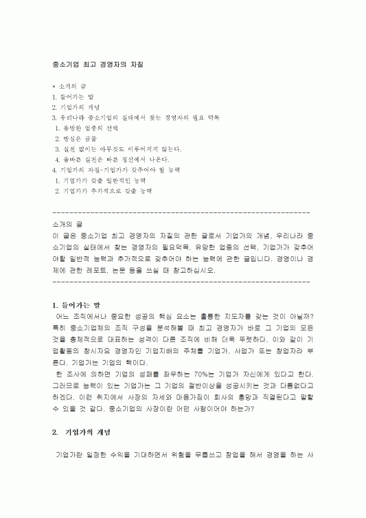 중소기업 최고 경영자의 자질