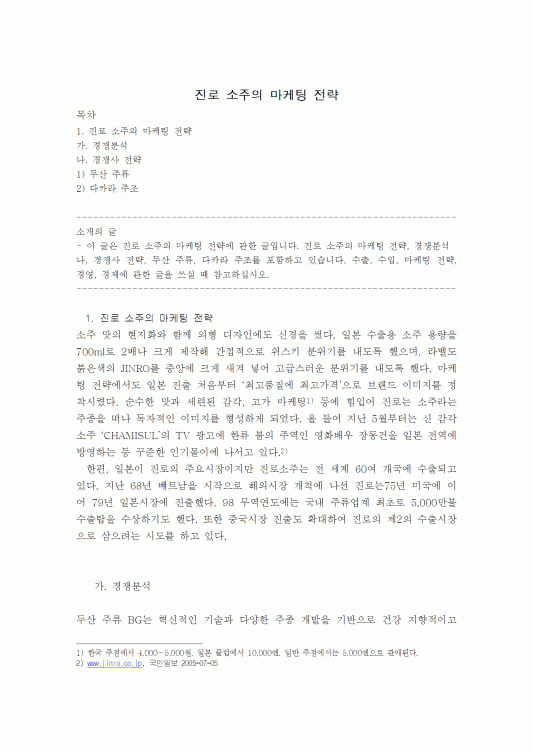 진로 소주의 마케팅 전략