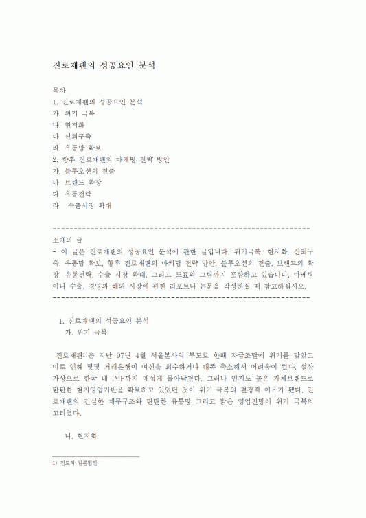 진로재팬의 성공요인 분석