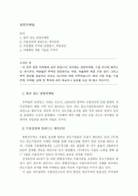 [사회과학] 창업마케팅