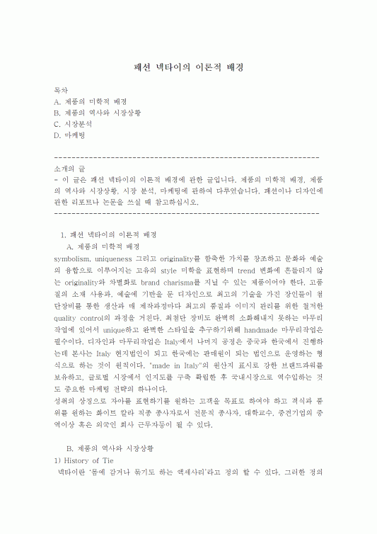 패션 넥타이의 이론적 배경