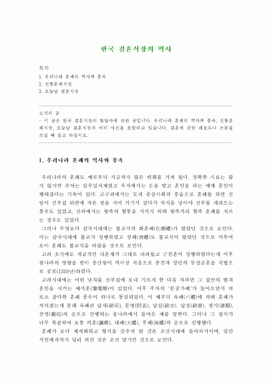 한국 결혼식장의 역사
