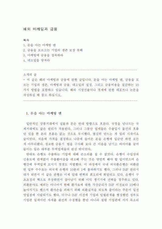 해외 마케팅과 금융