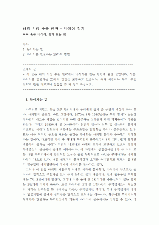 해외 시장 수출 전략 - 바이어 찾기