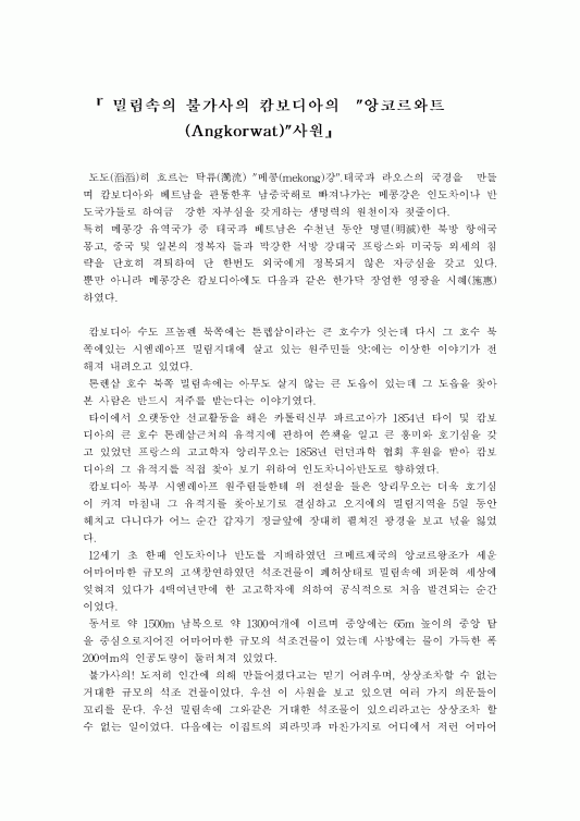 밀림속의 불가사의 캄보디아의